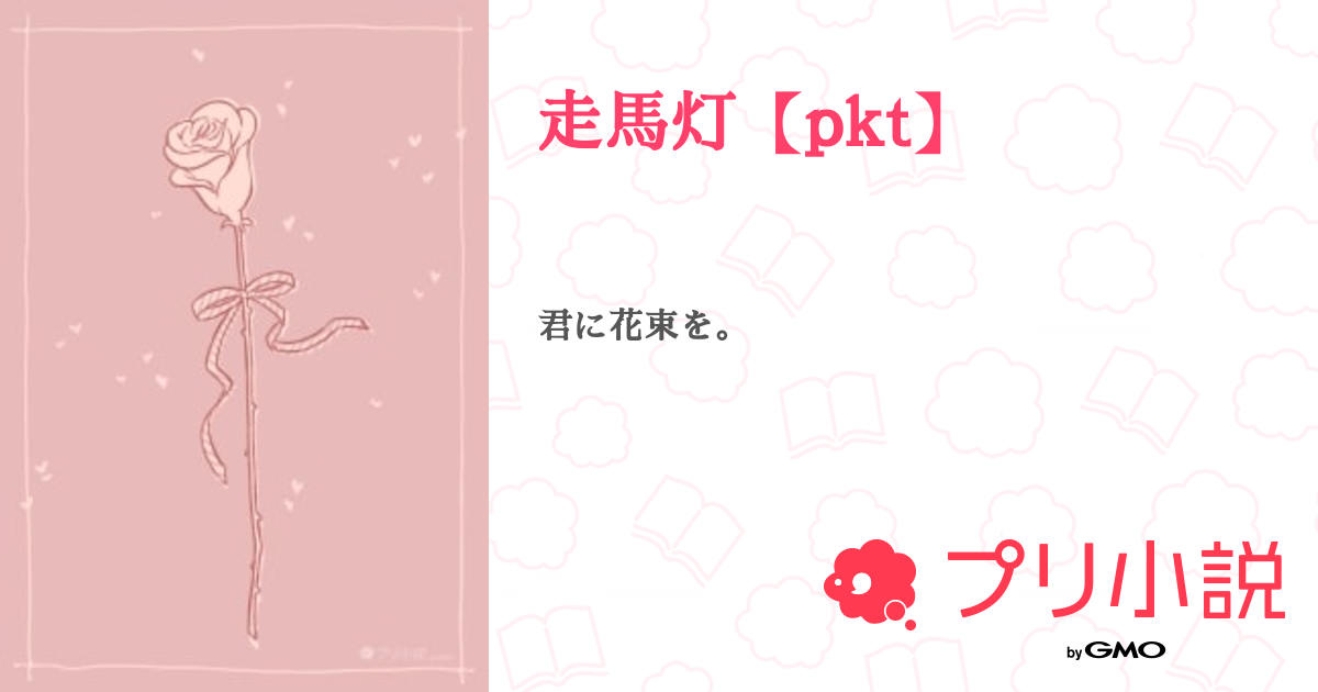 第1話：1（走馬灯【pkt】）｜無料スマホ夢小説ならプリ小説 byGMO